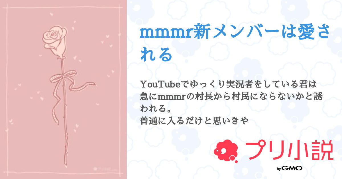 mmmr新メンバーは愛される - 全9話 【連載中】（ゆぴぴ🫧さんの夢小説） | 無料スマホ夢小説ならプリ小説 byGMO